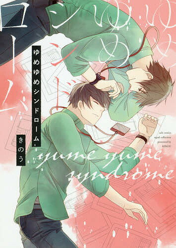 著者きのう(著)出版社笠倉出版社発売日2018年03月ISBN9784773071788キーワード漫画 マンガ まんが BL ゆめゆめしんどろーむゆめ ユメユメシンドロームユメ きのう キノウ9784773071788