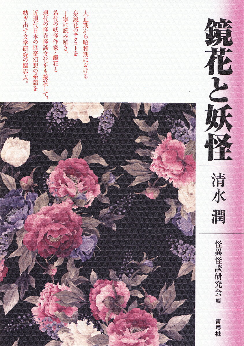 著者清水潤(著) 怪異怪談研究会(編)出版社青弓社発売日2018年03月ISBN9784787292476ページ数341Pキーワードきようかとようかい キヨウカトヨウカイ しみず じゆん かいい／かいだ シミズ ジユン カイイ／カイダ978...