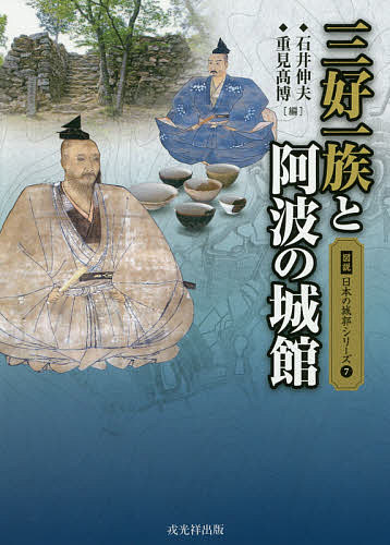 著者石井伸夫(編) 重見高博(編)出版社戎光祥出版発売日2018年03月ISBN9784864032735ページ数315Pキーワードみよしいちぞくとあわのじようかんずせつ ミヨシイチゾクトアワノジヨウカンズセツ いしい のぶお しげみ たか...