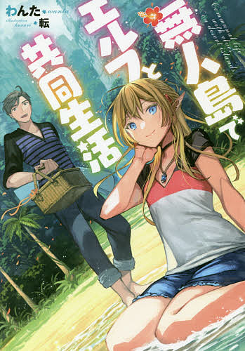 著者わんた(著)出版社TOブックス発売日2018年07月ISBN9784864727006ページ数309Pキーワードむじんとうでえるふときようどうせいかつ ムジントウデエルフトキヨウドウセイカツ わんた ワンタ BF38284E978486...