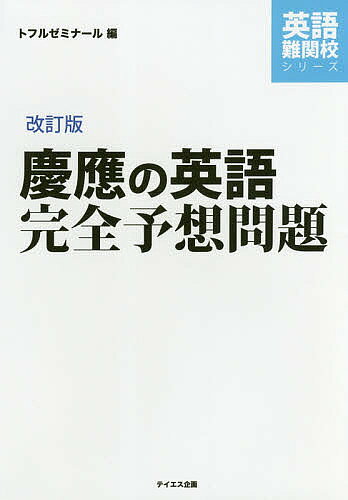 著者トフルゼミナール(編)出版社テイエス企画発売日2018年03月ISBN9784887842113ページ数293Pキーワードけいおうのえいごかんぜんよそうもんだいえいご ケイオウノエイゴカンゼンヨソウモンダイエイゴ とふる／ぜみな−る ト...