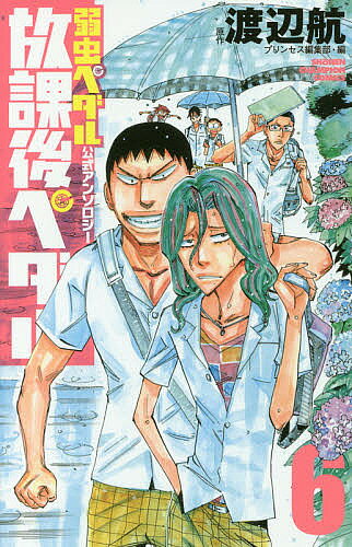 著者渡辺航(原作) プリンセス編集部(編)出版社秋田書店発売日2018年05月ISBN9784253217033ページ数148Pキーワード漫画 マンガ まんが ほうかごぺだる6 ホウカゴペダル6 わたなべ わたる あきた／しよ ワタナベ ワ...