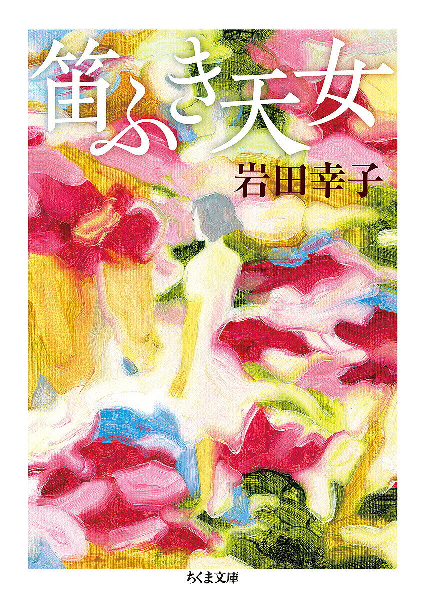 著者岩田幸子(著)出版社筑摩書房発売日2018年04月ISBN9784480435156ページ数286Pキーワードふえふきてんによちくまぶんこいー95ー1 フエフキテンニヨチクマブンコイー95ー1 いわた ゆきこ イワタ ユキコ978448...