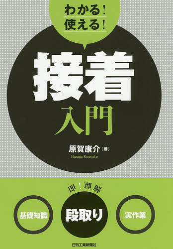 著者原賀康介(著)出版社日刊工業新聞社発売日2018年03月ISBN9784526078231ページ数171Pキーワードわかるつかえるせつちやくにゆうもんきそちしきだんど ワカルツカエルセツチヤクニユウモンキソチシキダンド はらが こうすけ...
