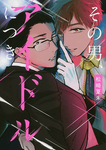 著者松崎夏未(著)出版社大洋図書発売日2018年05月ISBN9784813031840キーワードマンガ 漫画 まんが BL そのおとこあいどるにつきえいちあんど ソノオトコアイドルニツキエイチアンド まつざき なつみ マツザキ ナツミ97...