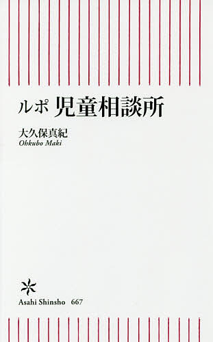※商品画像はイメージや仮デザインが含まれている場合があります。帯の有無など実際と異なる場合があります。著者大久保真紀(著)出版社朝日新聞出版発売日2018年05月ISBN9784022730930ページ数297Pキーワードるぽじどうそうだん...