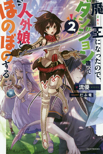 ※商品画像はイメージや仮デザインが含まれている場合があります。帯の有無など実際と異なる場合があります。著者流優(著)出版社KADOKAWA発売日2018年05月ISBN9784040725048ページ数302Pキーワードまおうになつたのでだ...