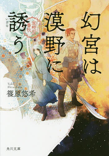 ※商品画像はイメージや仮デザインが含まれている場合があります。帯の有無など実際と異なる場合があります。著者篠原悠希(著)出版社KADOKAWA発売日2018年04月ISBN9784041065969ページ数315Pキーワードげんきゆうわばく...