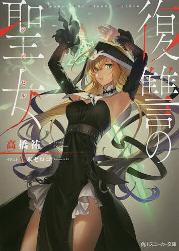 ※商品画像はイメージや仮デザインが含まれている場合があります。帯の有無など実際と異なる場合があります。著者高橋祐一(著)出版社KADOKAWA発売日2018年05月ISBN9784041068632ページ数287Pキーワードふくしゆうのらぴ...