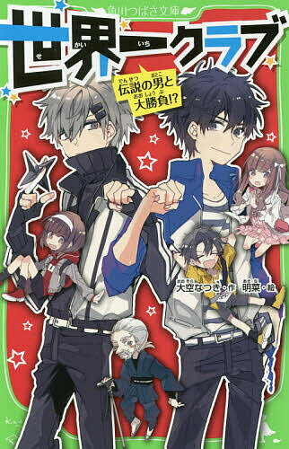 ※商品画像はイメージや仮デザインが含まれている場合があります。帯の有無など実際と異なる場合があります。著者大空なつき(作) 明菜(絵)出版社KADOKAWA発売日2018年05月ISBN9784046317865ページ数215Pキーワードプ...