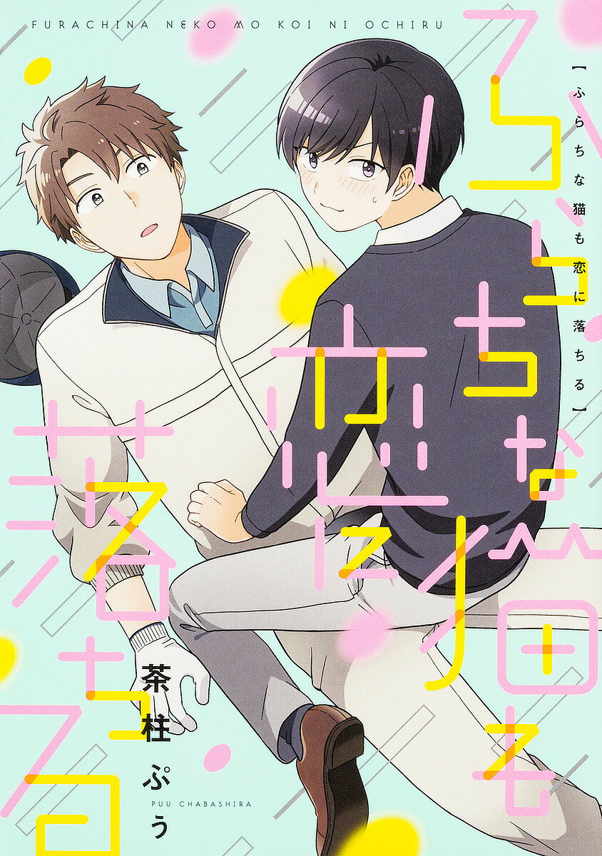 著者茶柱ぷぅ(著)出版社KADOKAWA発売日2018年05月ISBN9784047351264ページ数155Pキーワードふらちなねこもこいにおちる フラチナネコモコイニオチル ちやばしら ぷう チヤバシラ プウ9784047351264内...