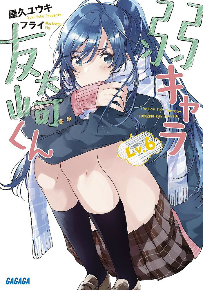著者屋久ユウキ(著)出版社小学館発売日2018年05月ISBN9784094517330ページ数353Pキーワードじやくきやらともざきくん6 ジヤクキヤラトモザキクン6 やく ゆうき ヤク ユウキ BF31425E9784094517330...