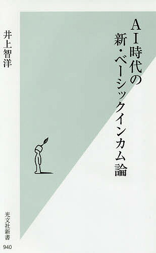 著者井上智洋(著)出版社光文社発売日2018年04月ISBN9784334043469ページ数292PキーワードえーあいじだいのしんべーしつくいんかむろんAI／じ エーアイジダイノシンベーシツクインカムロンAI／ジ いのうえ ともひろ イノ...
