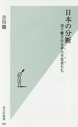 ※商品画像はイメージや仮デザインが含まれている場合があります。帯の有無など実際と異なる場合があります。著者吉川徹(著)出版社光文社発売日2018年04月ISBN9784334043513ページ数262Pキーワードにほんのぶんだんきりはなされ...