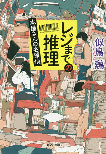 ※商品画像はイメージや仮デザインが含まれている場合があります。帯の有無など実際と異なる場合があります。著者似鳥鶏(著)出版社光文社発売日2018年04月ISBN9784334776299ページ数283Pキーワードれじまでのすいりほんやさんの...