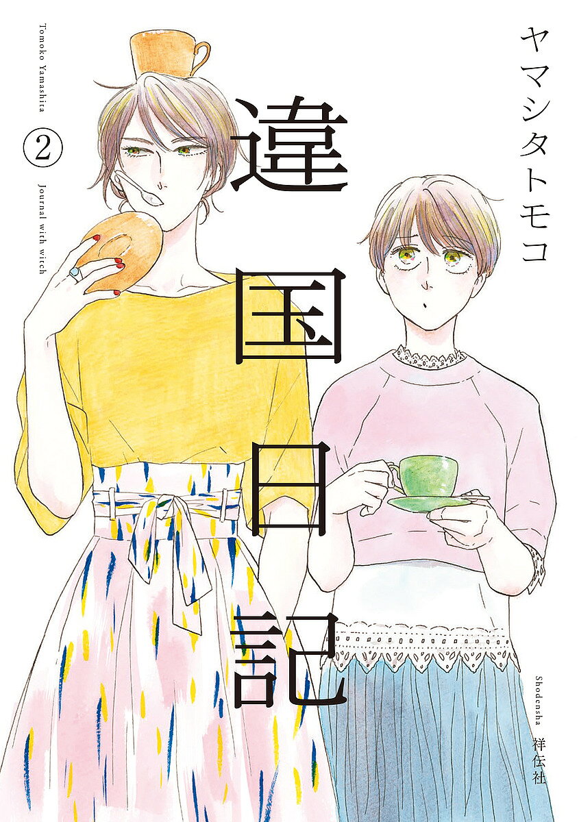 ※商品画像はイメージや仮デザインが含まれている場合があります。帯の有無など実際と異なる場合があります。著者ヤマシタトモコ(著)出版社祥伝社発売日2018年05月ISBN9784396767334ページ数1冊（ページ付なし）キーワード漫画 マ...