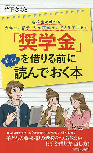 著者竹下さくら(著)出版社青春出版社発売日2018年04月ISBN9784413211109ページ数217Pキーワードしようがくきんおかりるまえにぜつたいよんで シヨウガクキンオカリルマエニゼツタイヨンデ たけした さくら タケシタ サクラ...