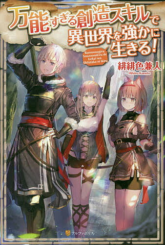 著者緋緋色兼人(著)出版社アルファポリス発売日2018年05月ISBN9784434244605ページ数294Pキーワードばんのうすぎるそうぞうすきるでいせかいお バンノウスギルソウゾウスキルデイセカイオ ひひいろ かねと ヒヒイロ カネト...