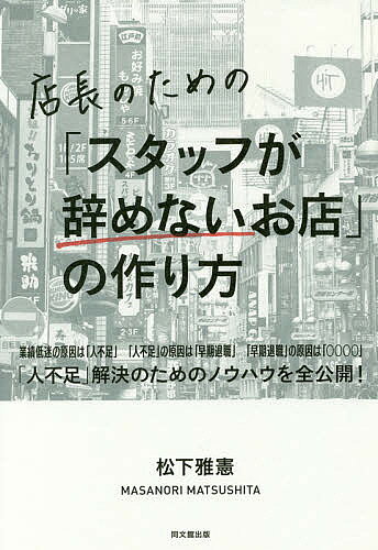 著者松下雅憲(著)出版社同文舘出版発売日2018年04月ISBN9784495539719ページ数219Pキーワードてんちようのためのすたつふがやめない テンチヨウノタメノスタツフガヤメナイ まつした まさのり マツシタ マサノリ97844...