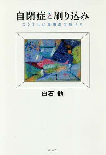 ※商品画像はイメージや仮デザインが含まれている場合があります。帯の有無など実際と異なる場合があります。著者白石勧(著)出版社花伝社発売日2018年04月ISBN9784763408518ページ数345Pキーワードじへいしようとすりこみこうす...