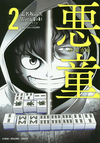 著者志名坂高次(著)出版社竹書房発売日2018年05月ISBN9784801962538キーワード漫画 マンガ まんが わるがき ワルガキ しなさか こうじ シナサカ コウジ BF36572E9784801962538