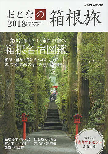 出版社舵社発売日2018年04月ISBN9784807296071ページ数127Pキーワードおとなのはこねたび2018 オトナノハコネタビ20189784807296071