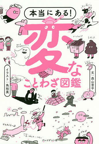 著者森山晋平(文) 角裕美(イラスト)出版社プレジデント社発売日2018年04月ISBN9784833422772ページ数231Pキーワードほんとうにあるへんなことわざずかん ホントウニアルヘンナコトワザズカン もりやま しんぺい かど ひ...