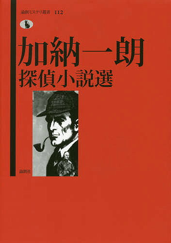 著者加納一朗(著)出版社論創社発売日2018年03月ISBN9784846016821ページ数532Pキーワードかのういちろうたんていしようせつせんろんそうみすて カノウイチロウタンテイシヨウセツセンロンソウミステ かのう いちろう カノウ...