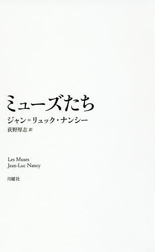 ※商品画像はイメージや仮デザインが含まれている場合があります。帯の有無など実際と異なる場合があります。著者ジャン＝リュック・ナンシー(著) 荻野厚志(訳)出版社月曜社発売日2018年04月ISBN9784865030600ページ数282Pキ...
