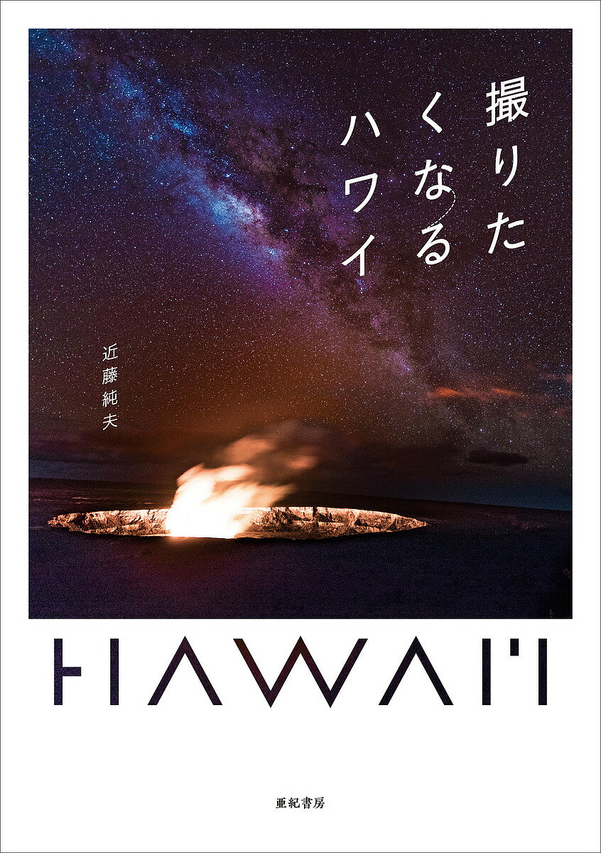 ※商品画像はイメージや仮デザインが含まれている場合があります。帯の有無など実際と異なる場合があります。著者近藤純夫(著)出版社亜紀書房発売日2018年05月ISBN9784750515427ページ数159Pキーワードとりたくなるはわい トリ...