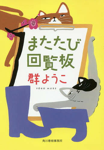 ※商品画像はイメージや仮デザインが含まれている場合があります。帯の有無など実際と異なる場合があります。著者群ようこ(著)出版社角川春樹事務所発売日2018年04月ISBN9784758441582ページ数292Pキーワードまたたびかいらんば...
