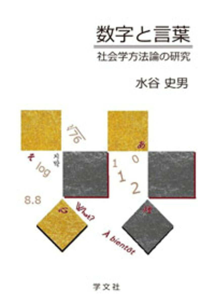 著者水谷史男(著)出版社学文社発売日2018年03月ISBN9784762028069ページ数327Pキーワードすうじとことばしやかいがくほうほうろんのけんきゆう スウジトコトバシヤカイガクホウホウロンノケンキユウ みずたに ひさお ミズタ...