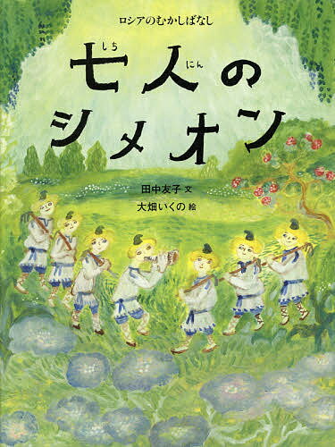 著者田中友子(文) 大畑いくの(絵)出版社BL出版発売日2018年06月ISBN9784776408611ページ数〔40P〕キーワードえほん 絵本 プレゼント ギフト 誕生日 子供 クリスマス 子ども こども しちにんのしめおんななにんのし...