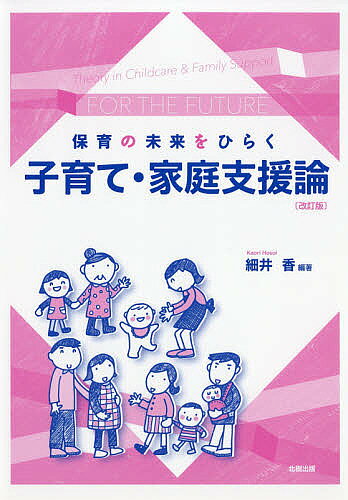 著者細井香(編著)出版社北樹出版発売日2018年04月ISBN9784779305788ページ数182Pキーワードほいくのみらいおひらくこそだてかてい ホイクノミライオヒラクコソダテカテイ ほそい かおり ホソイ カオリ9784779305...