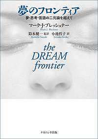 著者マーク・J・ブレッシュナー(原著) 鈴木健一(監訳) 小池哲子(訳)出版社ナカニシヤ出版発売日2018年03月ISBN9784779512339ページ数321Pキーワードゆめのふろんていあゆめしこうげんごの ユメノフロンテイアユメシコウ...