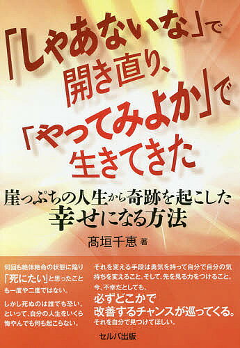 著者高垣千恵(著)出版社セルバ出版発売日2018年04月ISBN9784863674073ページ数183Pキーワードしやあないなでひらきなおりやつてみよかでいきてきた シヤアナイナデヒラキナオリヤツテミヨカデイキテキタ たかがき ちえ タカ...
