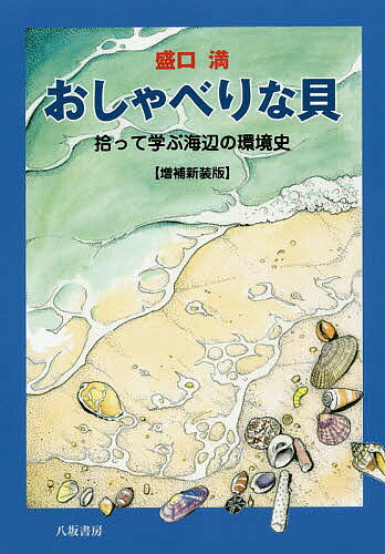 著者盛口満(著)出版社八坂書房発売日2018年04月ISBN9784896942484ページ数226，46Pキーワードおしやべりなかいひろつてまなぶうみべの オシヤベリナカイヒロツテマナブウミベノ もりぐち みつる モリグチ ミツル9784...