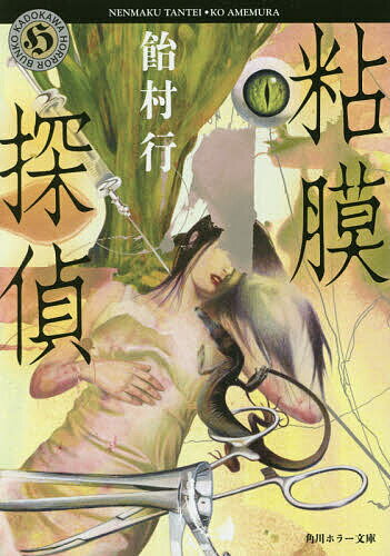※商品画像はイメージや仮デザインが含まれている場合があります。帯の有無など実際と異なる場合があります。著者飴村行(著)出版社KADOKAWA発売日2018年05月ISBN9784041007570ページ数315Pキーワードねんまくたんていか...