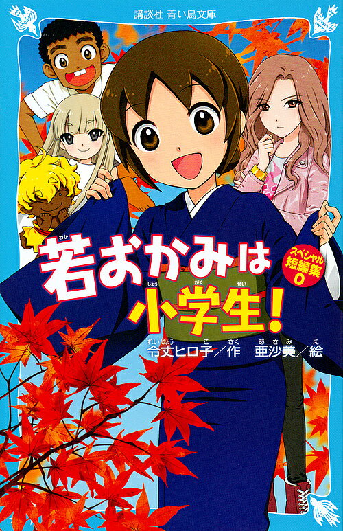著者令丈ヒロ子(作) 亜沙美(絵)出版社講談社発売日2018年05月ISBN9784065117484ページ数237Pキーワードプレゼント ギフト 誕生日 子供 クリスマス 子ども こども わかおかみわしようがくせいすぺしやるたんぺんしゆう...