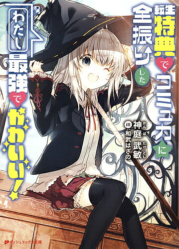 著者神庭武敏(著)出版社集英社発売日2018年05月ISBN9784086312486ページ数303Pキーワードてんせいとくてんでこみゆりよくにぜんふりした テンセイトクテンデコミユリヨクニゼンフリシタ かんば たけとし カンバ タケトシ9...