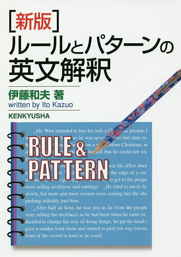 ※商品画像はイメージや仮デザインが含まれている場合があります。帯の有無など実際と異なる場合があります。著者伊藤和夫(著)出版社研究社発売日2018年04月ISBN9784327764883ページ数384Pキーワードるーるとぱたーんのえいぶん...