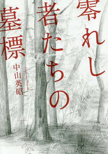 著者中山英昭(著)出版社幻冬舎メディアコンサルティング発売日2018年04月ISBN9784344916838ページ数78Pキーワードこぼれしものたちのぼひよう コボレシモノタチノボヒヨウ なかやま ひであき ナカヤマ ヒデアキ978434...