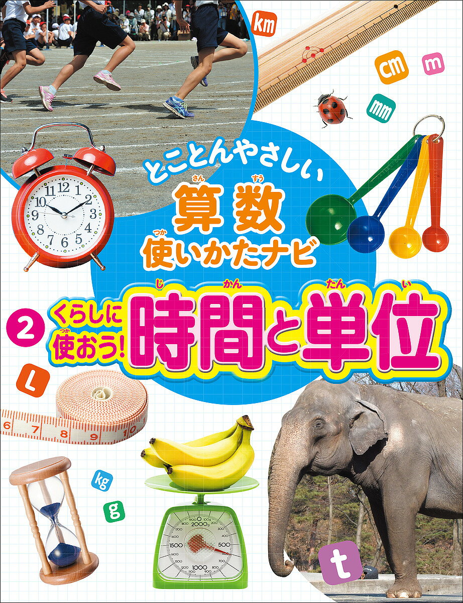 著者「算数使いかたナビ」編集委員会(編)出版社さ・え・ら書房発売日2018年04月ISBN9784378024721ページ数39Pキーワードプレゼント ギフト 誕生日 子供 クリスマス 子ども こども とことんやさしいさんすうつかいかたなび...