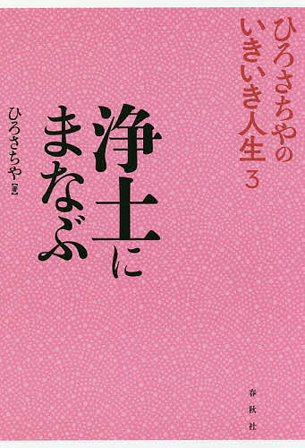 著者ひろさちや(著)出版社春秋社発売日2018年05月ISBN9784393134139ページ数199Pキーワードじようどにまなぶひろさちやのいきいき ジヨウドニマナブヒロサチヤノイキイキ ひろ さちや ヒロ サチヤ978439313413...