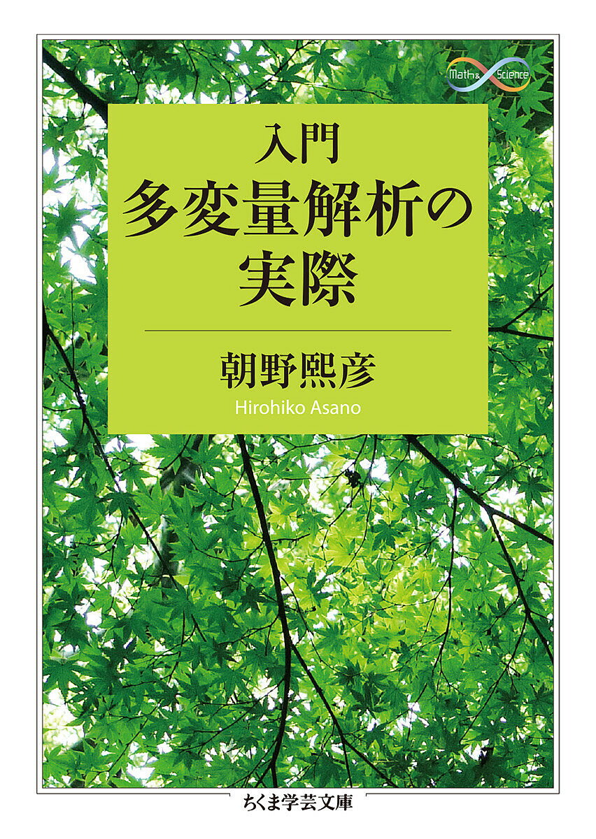 著者朝野熙彦(著)出版社筑摩書房発売日2018年05月ISBN9784480098610ページ数289Pキーワードにゆうもんたへんりようかいせきのじつさいちくまがく ニユウモンタヘンリヨウカイセキノジツサイチクマガク あさの ひろひこ アサ...