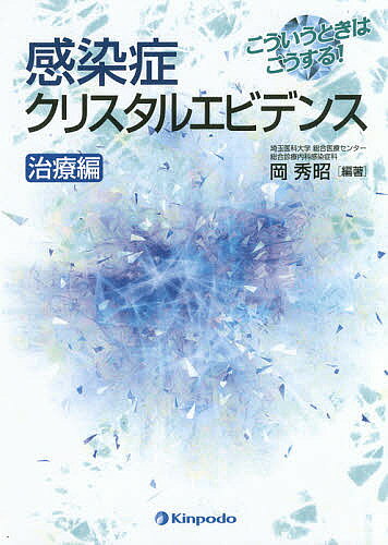 著者岡秀昭(編著)出版社金芳堂発売日2018年04月ISBN9784765317528ページ数505Pキーワードかんせんしようくりすたるえびでんすちりようへんこう カンセンシヨウクリスタルエビデンスチリヨウヘンコウ おか ひであき オカ ヒ...