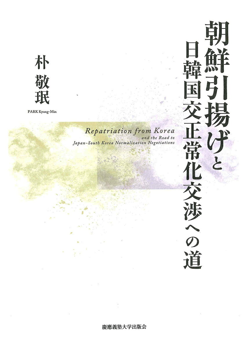 著者朴敬【ミン】(著)出版社慶應義塾大学出版会発売日2018年05月ISBN9784766425208ページ数244Pキーワードちようせんひきあげとにつかんこつこうせいじようかこ チヨウセンヒキアゲトニツカンコツコウセイジヨウカコ ぱく き...
