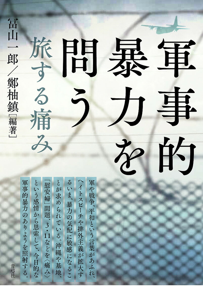 著者冨山一郎(編著) 鄭柚鎮(編著)出版社青弓社発売日2018年04月ISBN9784787234346ページ数283Pキーワードぐんじてきぼうりよくおとうたびするいたみ グンジテキボウリヨクオトウタビスルイタミ とみやま いちろう ちよん...