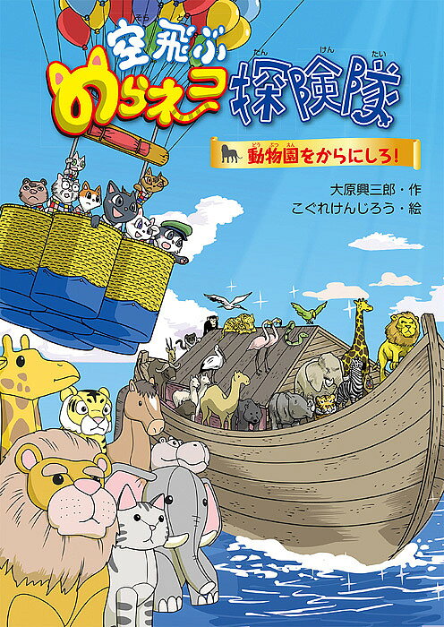 著者大原興三郎(作) こぐれけんじろう(絵)出版社文溪堂発売日2018年04月ISBN9784799902691ページ数172Pキーワードそらとぶのらねこたんけんたい5 ソラトブノラネコタンケンタイ5 おおはら こうざぶろう こぐれ オオハ...