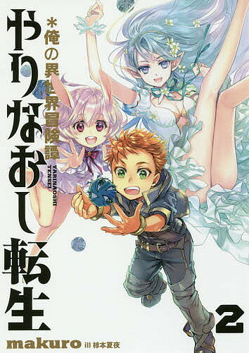 著者makuro(著)出版社アース・スターエンターテイメント発売日2018年05月ISBN9784803011906ページ数385Pキーワードやりなおしてんせい2 ヤリナオシテンセイ2 ま−くろ マ−クロ BF36750E978480301...